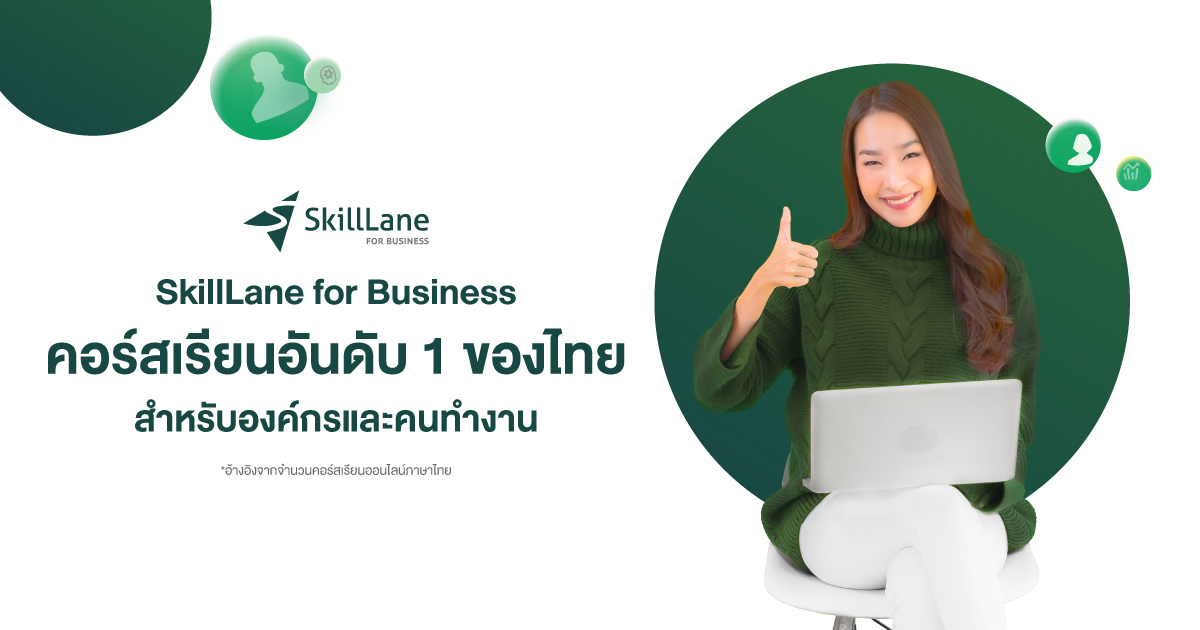 SkillLane for Business | คอร์สเรียนออนไลน์คุณภาพอันดับ 1 ของไทย