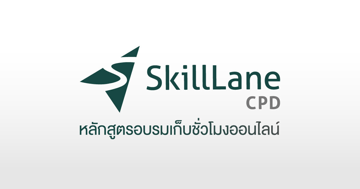 SkillLaneCPD | หลักสูตรอบรมเก็บชั่วโมงออนไลน์ทางวิชาชีพ