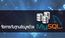 Workshop ระบบจัดการข้อมูลพนักงานด้วย PHP + MySQL + Bootstrap | คอร์สออนไลน์ | SkillLane