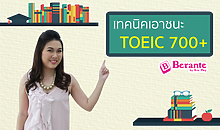คอร์สออนไลน์ฟรี Basic TOEIC Vocab ปูพื้นฐานศัพท์โทอิค | SkillLane