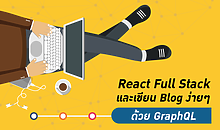 คอร์สออนไลน์ JavaScript + Node.js ฉบับละเอียด สำหรับ Full-stack | SkillLane