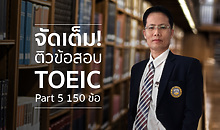 คอร์สออนไลน์ฟรี ติวสอบ TOEIC | SkillLane