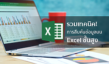 คอร์สออนไลน์ Microsoft Excel Advanced by 9EXPERT | SkillLane