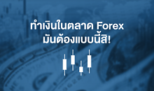 คอร์สออนไลน์ เจาะเทคนิค พิชิตกำไร ด้วย Technical | SkillLane