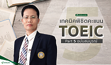 คอร์สออนไลน์ฟรี Basic TOEIC Vocab ปูพื้นฐานศัพท์โทอิค | SkillLane
