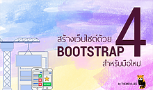 คอร์สออนไลน์ Bootstrap 5 เพื่อการสร้างเว็บที่ง่ายกว่าเดิม | SkillLane