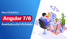 คอร์สออนไลน์ ก้าวแรกสู่ Web Developer | SkillLane