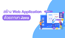 คอร์สออนไลน์ สร้าง Report สำหรับ Web Application ด้วยภาษา JavaScript | SkillLane