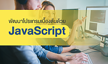 คอร์สออนไลน์ ก้าวแรกสู่ Web Developer | SkillLane
