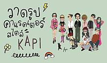 คอร์สออนไลน์สอนโดย Kapi | คอร์สออนไลน์ | SkillLane