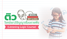 คอร์สออนไลน์ฟรี Basic TOEIC Vocab ปูพื้นฐานศัพท์โทอิค | SkillLane