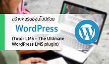 คอร์สออนไลน์ ก้าวแรกสู่ Web Developer | SkillLane