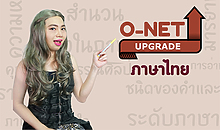 คอร์สออนไลน์ฟรี Basic TOEIC Vocab ปูพื้นฐานศัพท์โทอิค | SkillLane