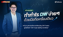 คอร์สออนไลน์สอนโดย ธนภัทร ดวงจิตร (Boy DW Trader) | SkillLane