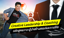 คอร์สออนไลน์ Designing Creative Strategy การออกแบบกลยุทธ์อย่างสร้างสรรค์ | SkillLane