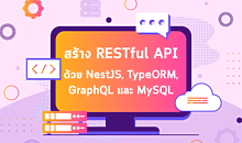 คอร์สออนไลน์ เขียนเว็บไซต์ HTML CSS JAVASCRIPT ตั้งแต่เริ่มต้น ไปจนถึงมืออาชีพ | SkillLane