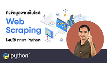 คอร์สออนไลน์ การสร้าง Web Application โดย ภาษา Python | SkillLane
