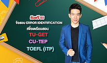 คอร์สออนไลน์ฟรี Basic TOEIC Vocab ปูพื้นฐานศัพท์โทอิค | SkillLane