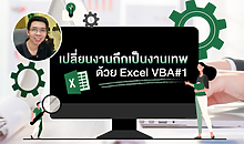 คอร์สออนไลน์ Microsoft Excel พื้นฐาน สำหรับผู้เริ่มต้นใช้งาน | SkillLane