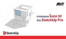 คอร์สออนไลน์ Sketchup Essential Course : Getting Started With Sketchup ...
