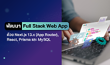 Web Programming จัดเต็มเน้นลงมือ! | คอร์สออนไลน์ | SkillLane