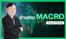 คอร์สออนไลน์สอนโดย เพจ MacroView | คอร์สออนไลน์ | SkillLane