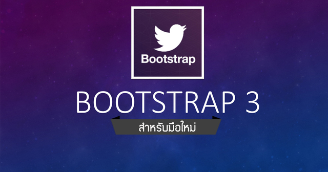 Bootstrap 3 สำหรับมือใหม่ | คอร์สออนไลน์ | SkillLane