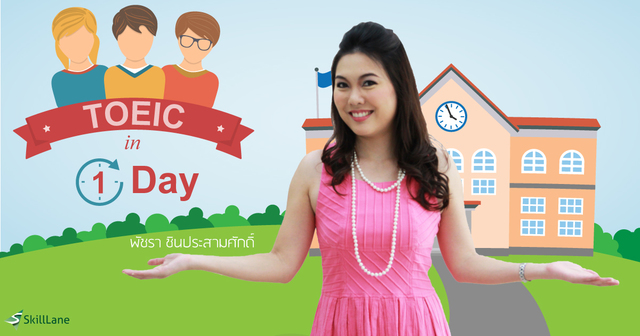 One Day TOEIC | คอร์สออนไลน์ | SkillLane