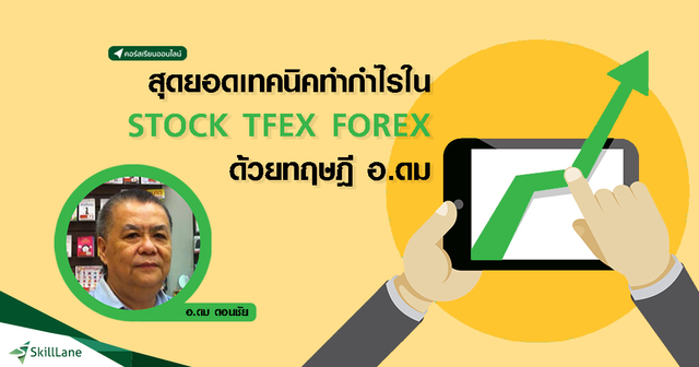 Dom Theory สุดยอดทฤษฎี อ.ดม ทำกำไรใน STOCK TFEX FOREX | คอร์สออนไลน์ ...