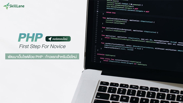 PHP First Step for Novice พัฒนาเว็บไซต์ด้วย PHP ก้าวแรกสำหรับมือใหม่ | คอร์สออนไลน์ | SkillLane