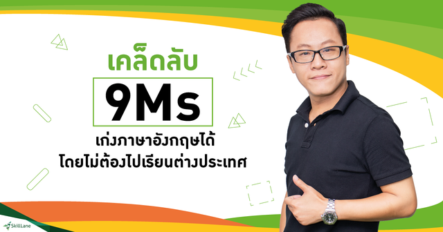 เคล็ดลับ 9Ms เก่งภาษาอังกฤษได้ โดยไม่ต้องไปเรียนต่างประเทศ | คอร์ส ...