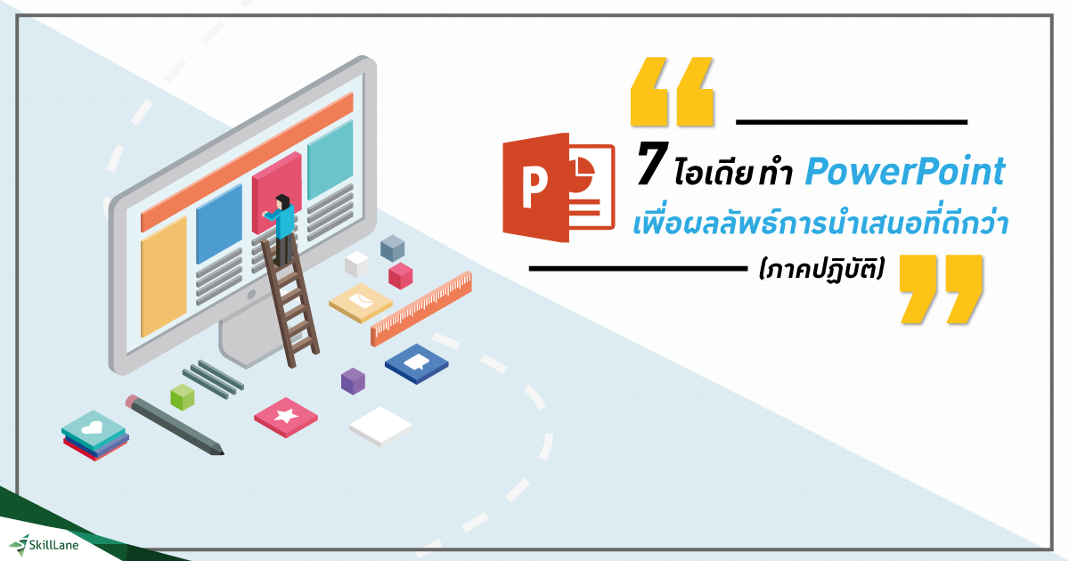 7 ไอเดียทำ Powerpoint เพื่อผลลัพธ์การนำเสนอที่ดีกว่า ภาคปฏิบัติ