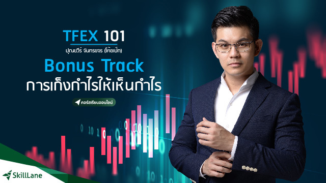 การเก็งกำไรให้เห็นกำไร | คอร์สออนไลน์ | SkillLane