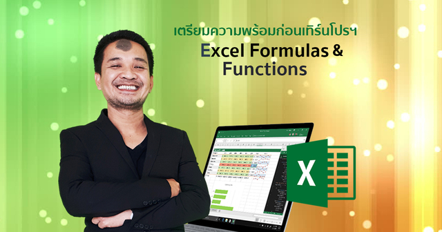 เตรียมความพร้อมก่อนเทิร์นโปรฯ Excel Formulas & Functions | คอร์สออนไลน์ | SkillLane
