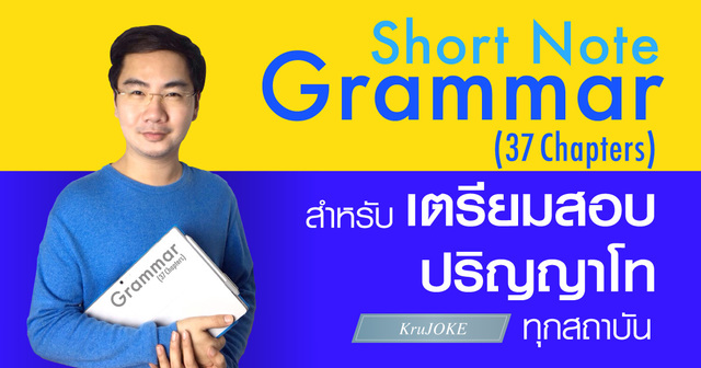 Short Note Grammar (37 Chapters) สำหรับเตรียมสอบปริญญาโททุกสถาบัน | คอร์สออนไลน์ | SkillLane