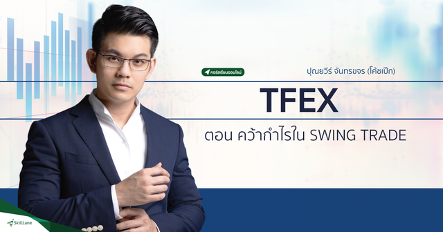Bonus พิเศษ วิธีก้าวข้ามพฤติกรรมเเละกับดักจิตใจของตัวเองในการเทรด TFEX | คอร์สออนไลน์ | SkillLane