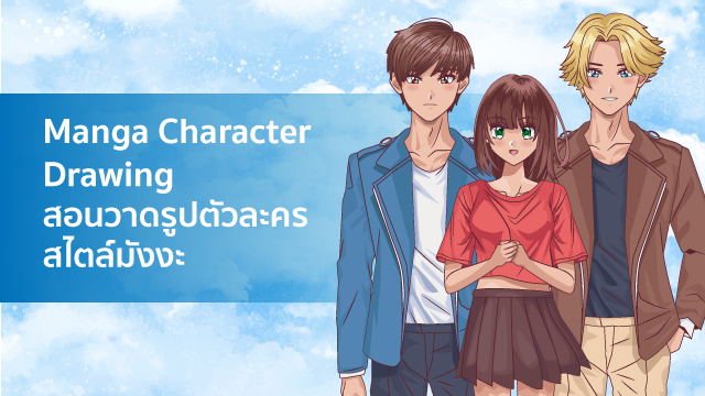 Manga Character Drawing สอนวาดรูปตัวละครสไตล์มังงะ | คอร์สออนไลน์ ...