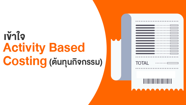 เข้าใจ Activity Based Costing (ต้นทุนกิจกรรม) | คอร์สออนไลน์ | SkillLane