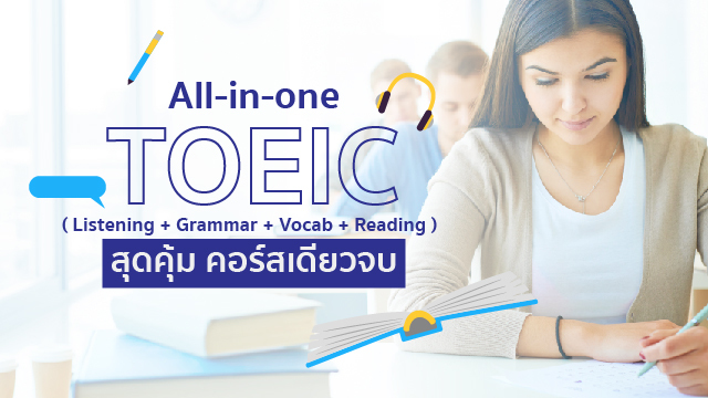 All-in-one TOEIC ( Listening + Grammar + Vocab + Reading ) สุดคุ้ม คอร์สเดียวจบ | คอร์สออนไลน์ ...