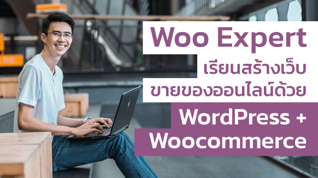 Woo Expert เรียนสร้างเว็บขายของออนไลน์ด้วย WordPress + Woocommerce | คอร์สออนไลน์ | SkillLane