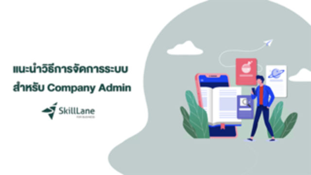 การเข้าใช้ระบบ SkillLane for Business สำหรับ Admin | SkillLane