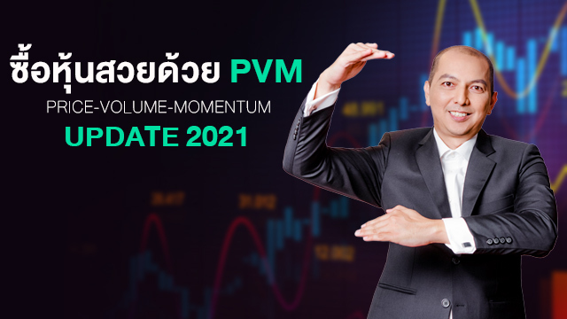 คอร์สออนไลน์ ซื้อหุ้นสวยด้วย PVM (Price-Volume-Momentum) Update 2021 ...