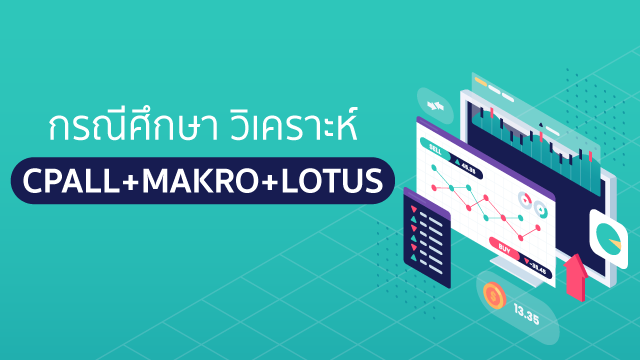 กรณีศึกษา วิเคราะห์ CPALL+MAKRO+LOTUS | คอร์สออนไลน์ | SkillLane