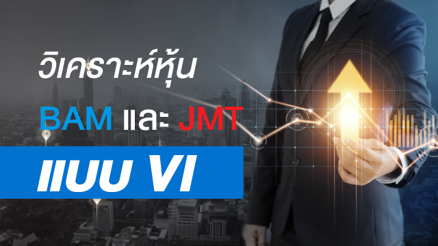 วิเคราะห์หุ้น BAM และ JMT แบบ VI | คอร์สออนไลน์ | SkillLane