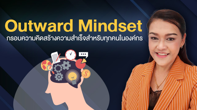 Outward Mindset กรอบความคิดสร้างความสำเร็จสำหรับทุกคนในองค์กร | คอร์ส ...