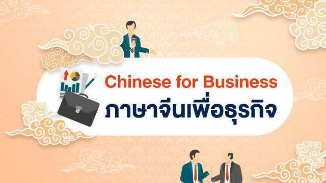 Chinese for Business ภาษาจีนเพื่อธุรกิจ | คอร์สออนไลน์ | SkillLane