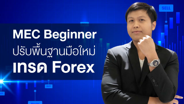 MEC Beginner ปรับพื้นฐานมือใหม่เทรด Forex | คอร์สออนไลน์ | SkillLane
