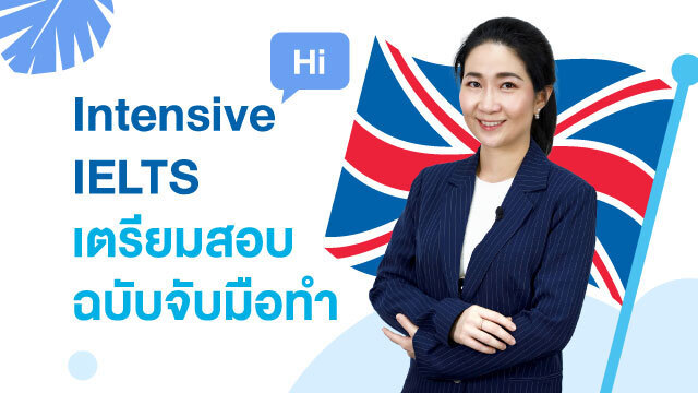 Intensive IELTS เตรียมสอบฉบับจับมือทำ | คอร์สออนไลน์ | SkillLane