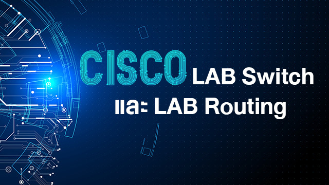 CISCO LAB Switch และ LAB Routing | คอร์สออนไลน์ | SkillLane