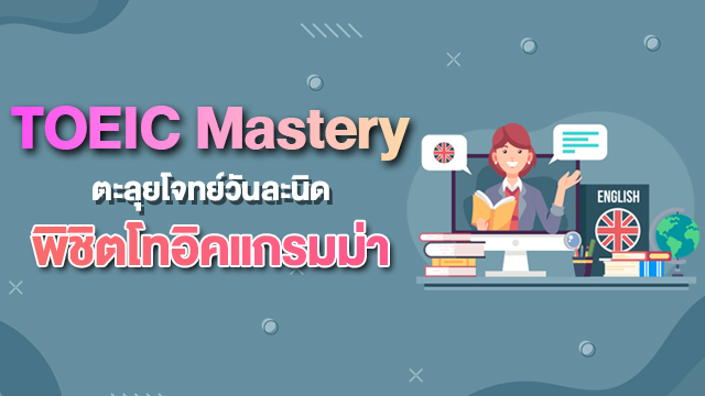 TOEIC Mastery ตะลุยโจทย์วันละนิด พิชิตโทอิคแกรมม่า | คอร์สออนไลน์ | SkillLane